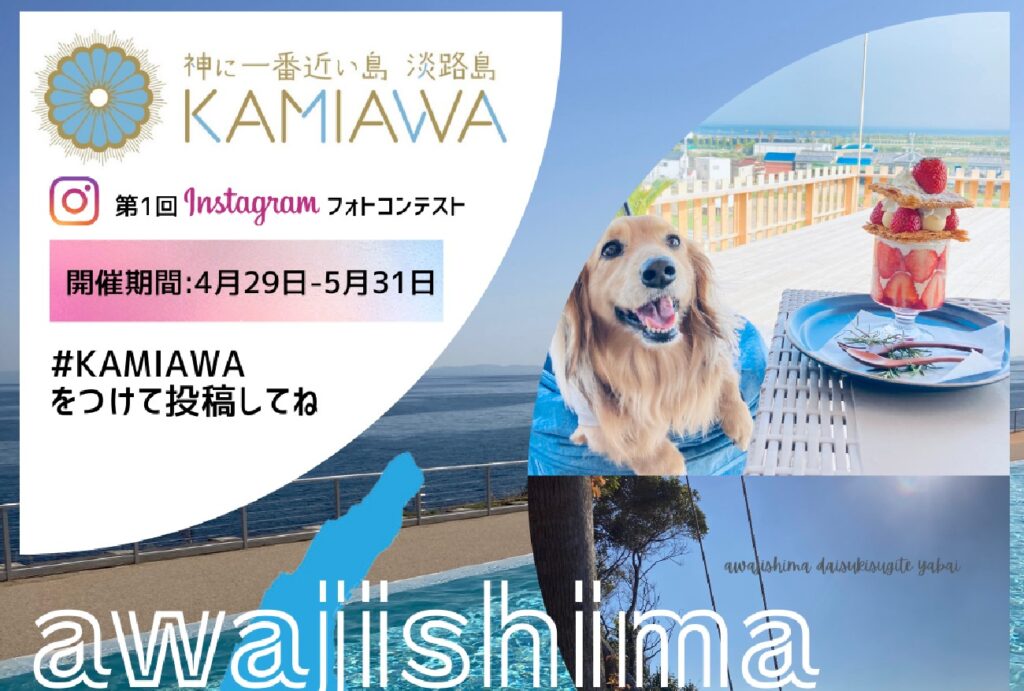 《結果》KAMIAWA第1回Instagramフォトコンテスト | 淡路島おすすめ観光サイト KAMIAWA（カミアワ）