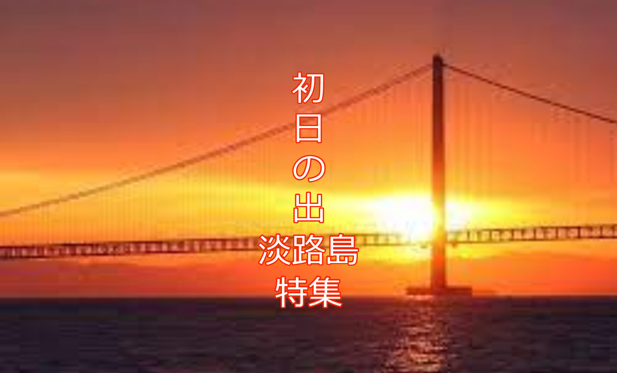 《初日の出2023》淡路島おすすめスポット | 淡路島おすすめ観光サイト KAMIAWA（カミアワ）
