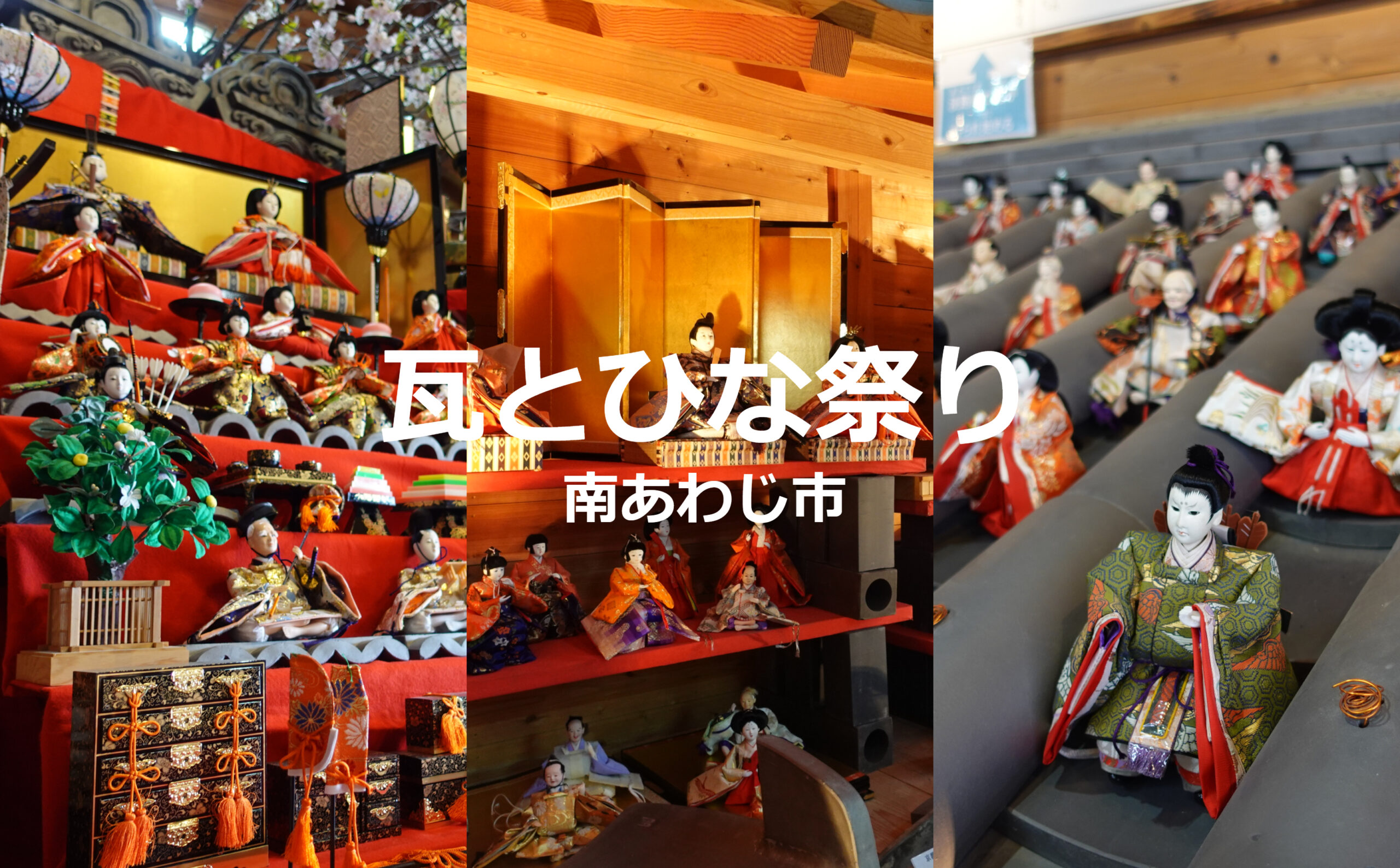 【イベント】瓦とひなまつり《南あわじ市津井》 | 淡路島おすすめ観光サイト KAMIAWA（カミアワ）