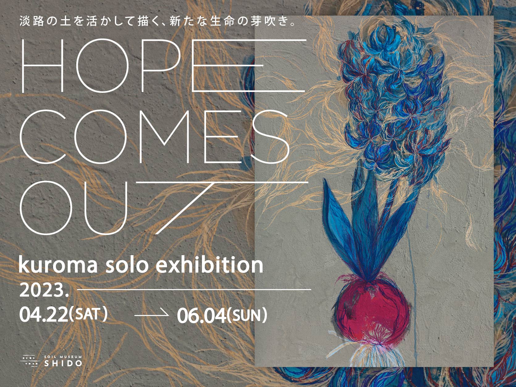 【kuroma個展】Hope comes out 《土のミュージアム SHIDO》 | 淡路島おすすめ観光サイト KAMIAWA（カミアワ）