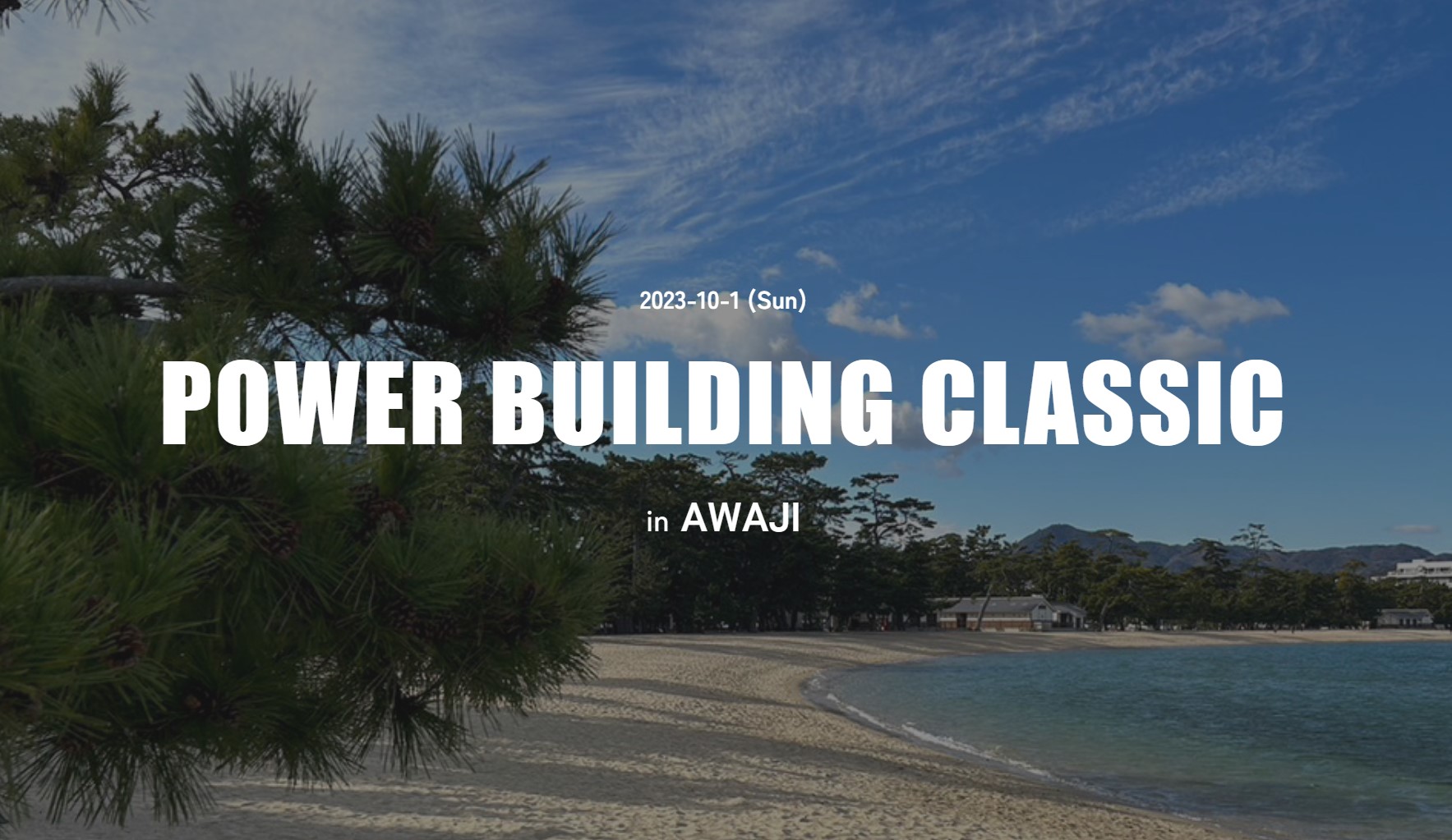 【イベント】POWER BUILDING CLASSIC in AWAJI | 淡路島おすすめ観光サイト KAMIAWA（カミアワ）