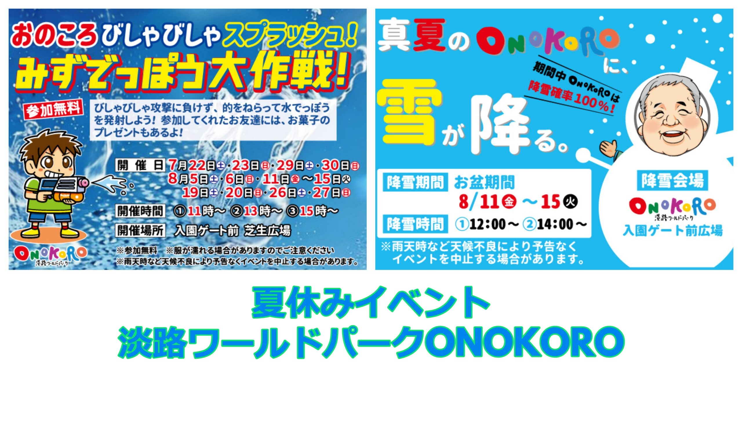 【イベント】淡路ワールドパークONOKORO夏休みイベント・観光 | 淡路島おすすめ観光サイト KAMIAWA（カミアワ）
