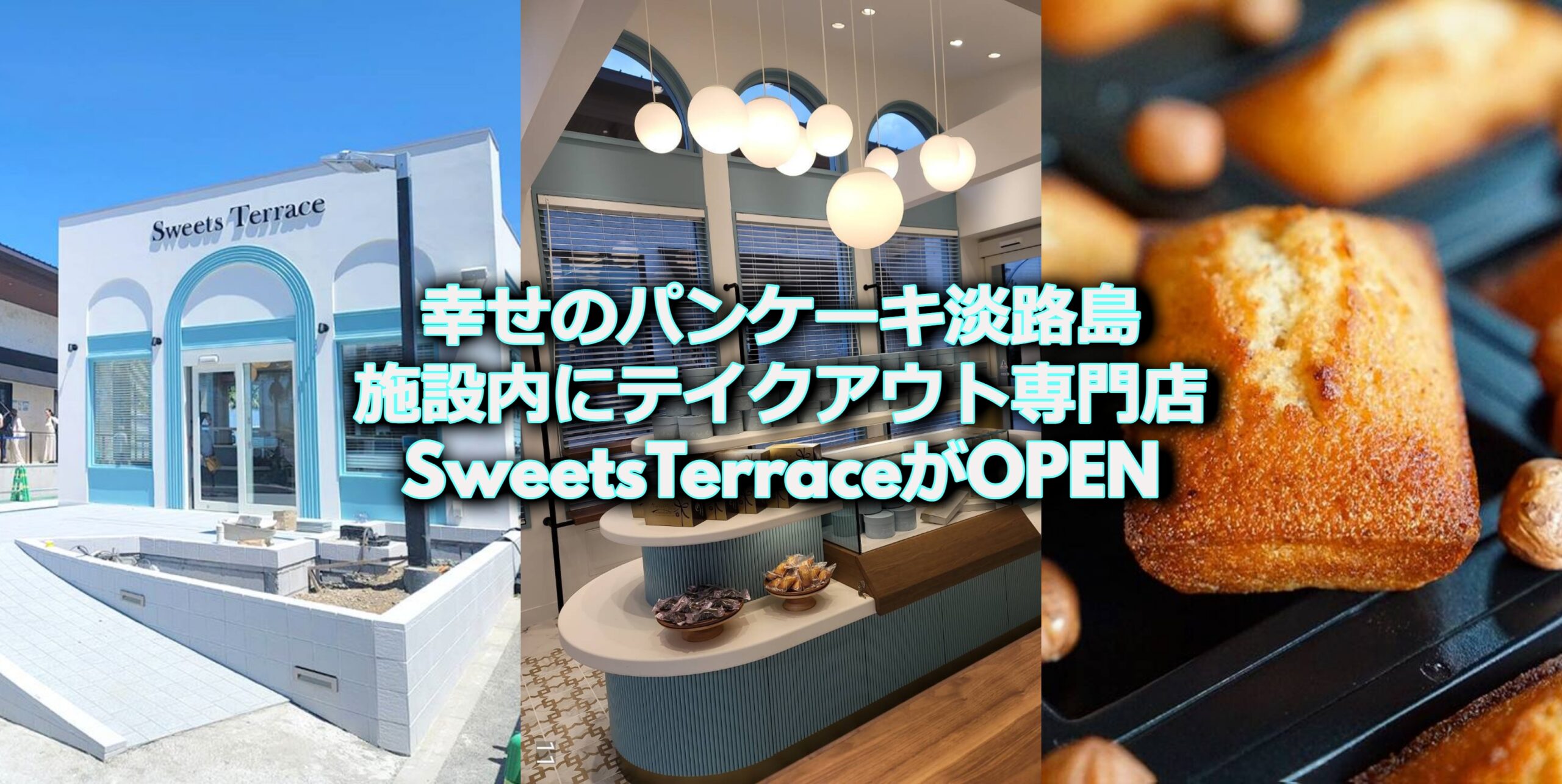 幸せのパンケーキ淡路島リゾート施設内にテイクアウト専門店SweetsTerraceがOPEN | 淡路島おすすめ観光サイト KAMIAWA（カミアワ）