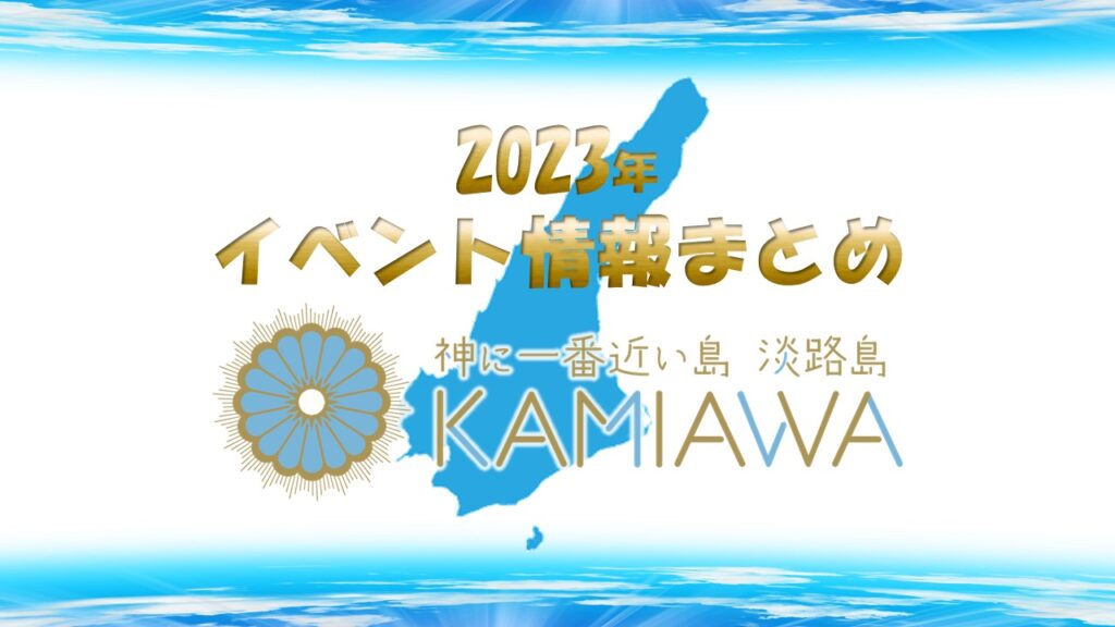 淡路島おすすめの観光とランチとホテルの情報サイト | KAMIAWA（カミアワ）