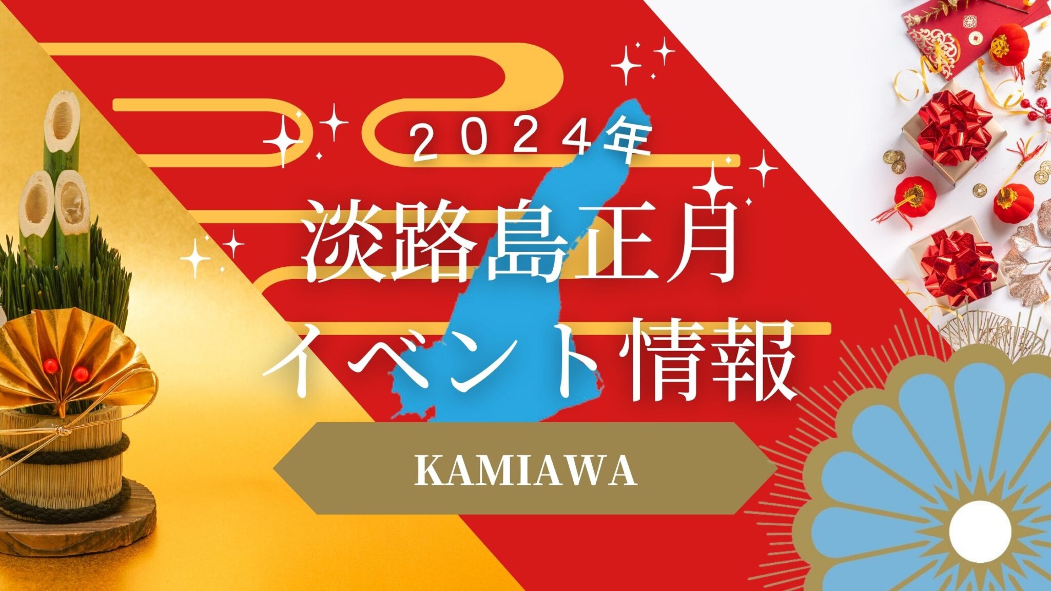 【正月イベント】淡路島2024年新春イベント情報 | 淡路島おすすめ観光サイト KAMIAWA（カミアワ）