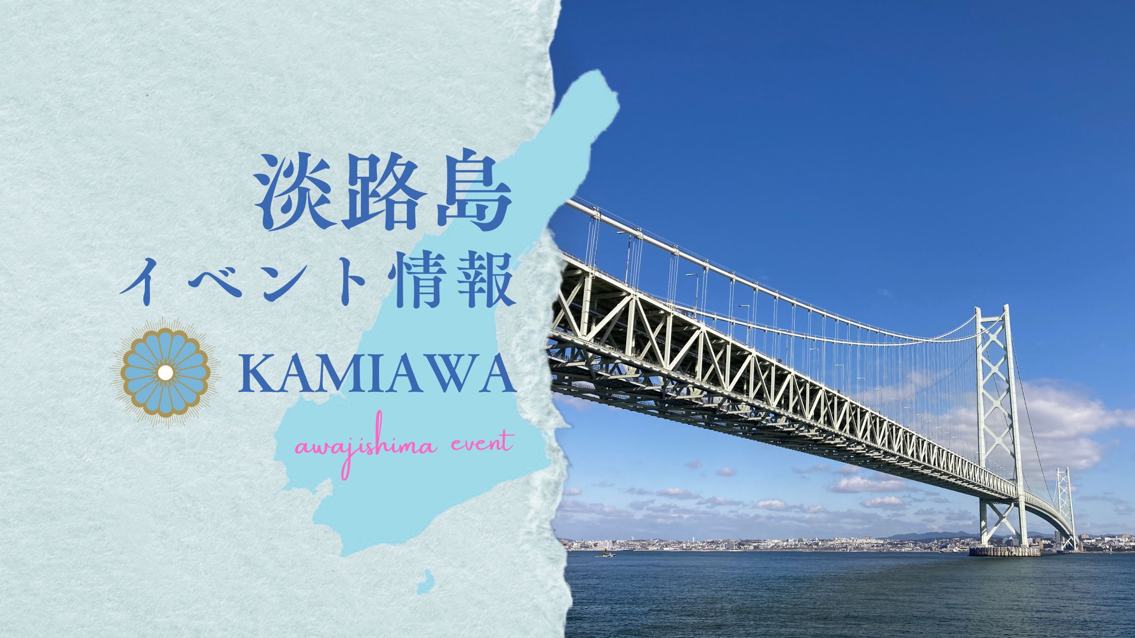 【イベント情報】【最新】淡路島イベント情報カレンダー｜淡路島観光・グルメ・フェス・マルシェ | 淡路島おすすめ観光サイト KAMIAWA（カミアワ）