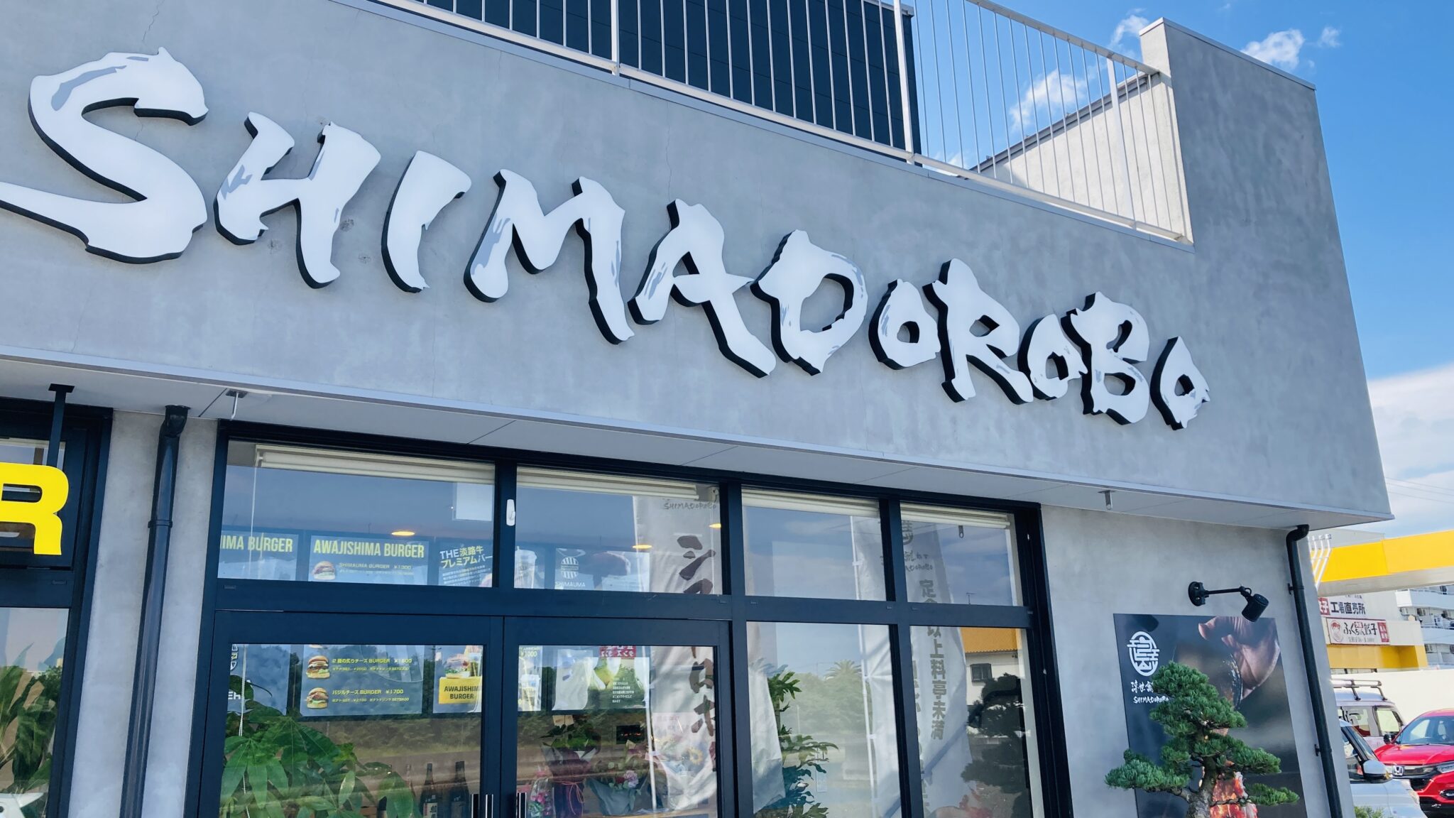 【NEWOPEN】〜浮世離れのSHIMA DOROBO〜定食以上、料亭未満2000円代で浮世体験｜淡路島観光｜淡路島ランチ | 淡路島おすすめ観光サイト KAMIAWA（カミアワ）