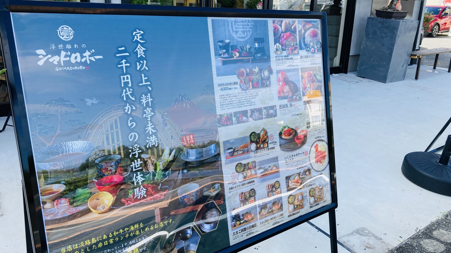 【NEWOPEN】〜浮世離れのSHIMA DOROBO〜定食以上、料亭未満2000円代で浮世体験｜淡路島観光｜淡路島ランチ | 淡路島おすすめ観光サイト KAMIAWA（カミアワ）
