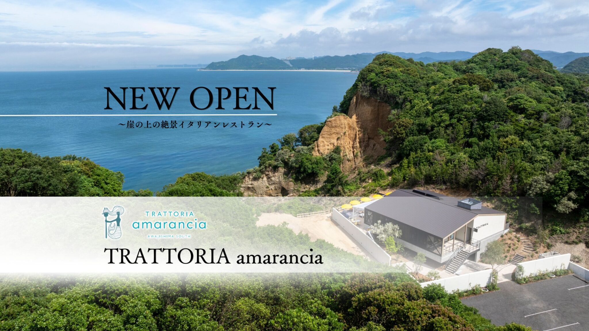 【NEWOPEN】崖の上の絶景レストランTRATTORIA amarancia｜2024年7月24日オープン｜淡路島グルメ｜淡路島観光 ...