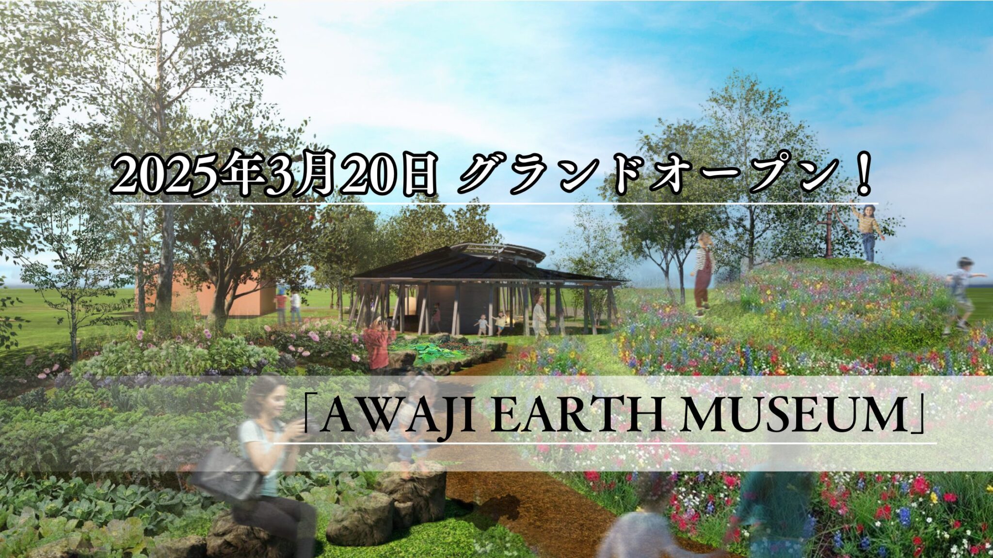 【NEWOPEN】淡路島・西海岸エリアに自然体験型ミュージアム「AWAJI EARTH MUSEUM」が誕生。2025年3月20日 グランド ...