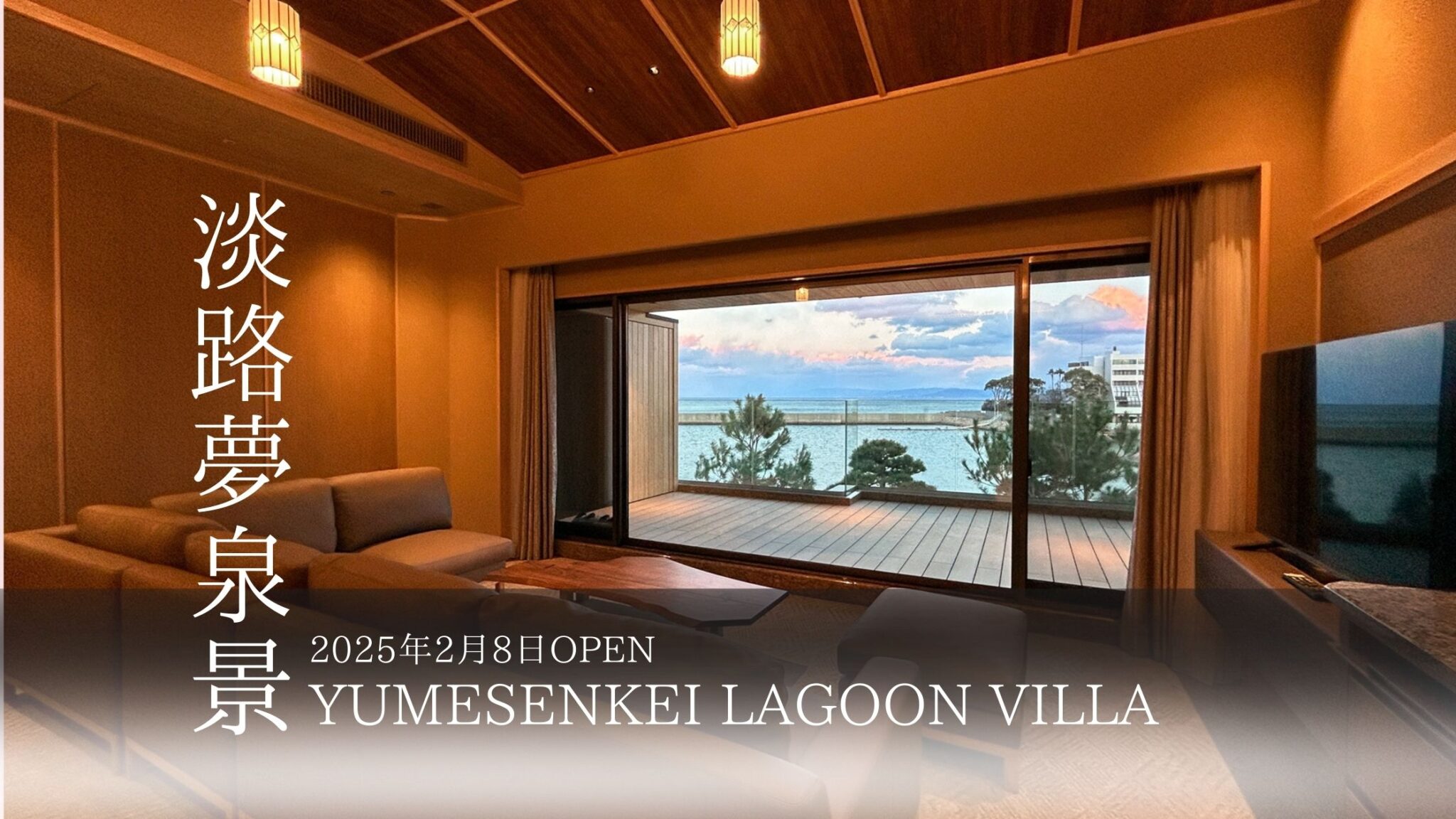 【NEWOPEN】-YUMESENKEI LAGOON VILLA-2025年2月8日に開業｜淡路夢泉景｜ホテルニューアワジグループ ...